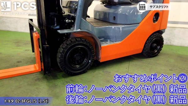 《トヨタ》 02-8FGL15(1.5t)フォークリフトインプレッション | フォークリフトのスペシャリスト ピー・シー・エスの業務日誌