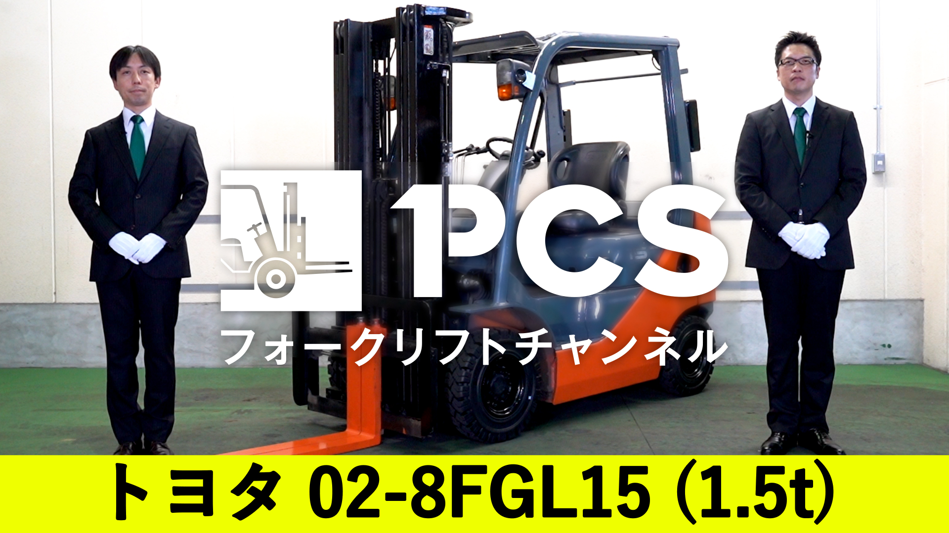 《トヨタ》 02-8FGL15(1.5t)フォークリフトインプレッション | フォークリフトのスペシャリスト ピー・シー・エスの業務日誌