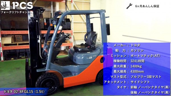 《トヨタ》 02-8FGL15(1.5t)フォークリフトインプレッション | フォークリフトのスペシャリスト ピー・シー・エスの業務日誌