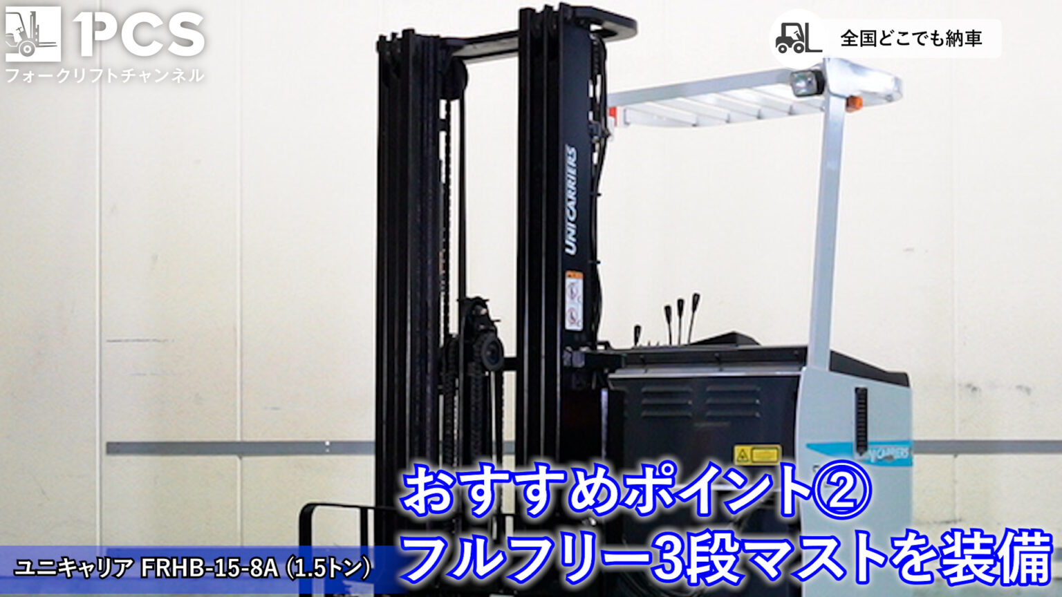 《ユニキャリア》FRHB-15-8A(1.5トン)フォークリフトのご紹介 | フォークリフトのスペシャリスト ピー・シー・エスの業務日誌