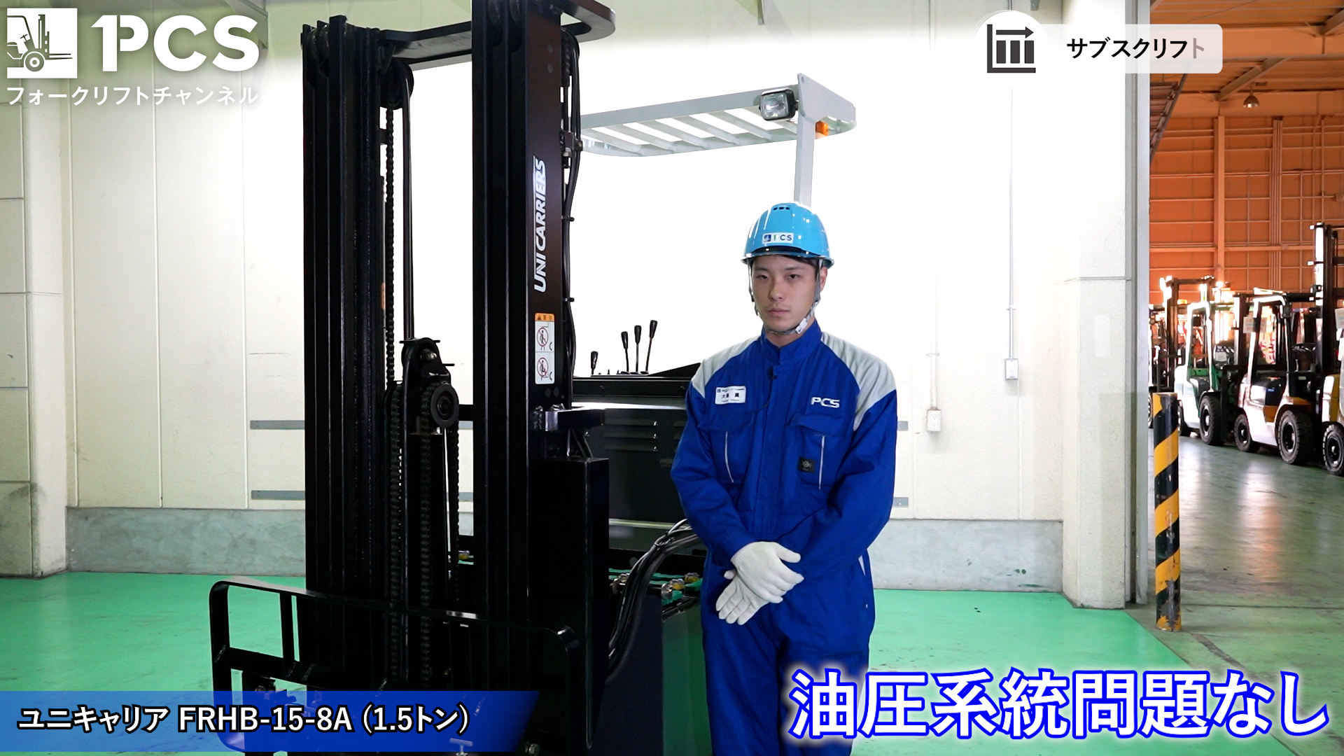 《ユニキャリア》FRHB-15-8A(1.5トン)フォークリフトのご紹介 | フォークリフトのスペシャリスト ピー・シー・エスの業務日誌