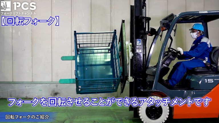 《PCS-Tips》 フォークリフトアタッチメント「回転フォーク」についてご紹介 | フォークリフトのスペシャリスト ピー・シー・エスの業務日誌