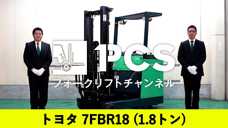 《トヨタ》7FBR18(1.8トン)フォークリフトのご紹介 | フォークリフトのスペシャリスト ピー・シー・エスの業務日誌