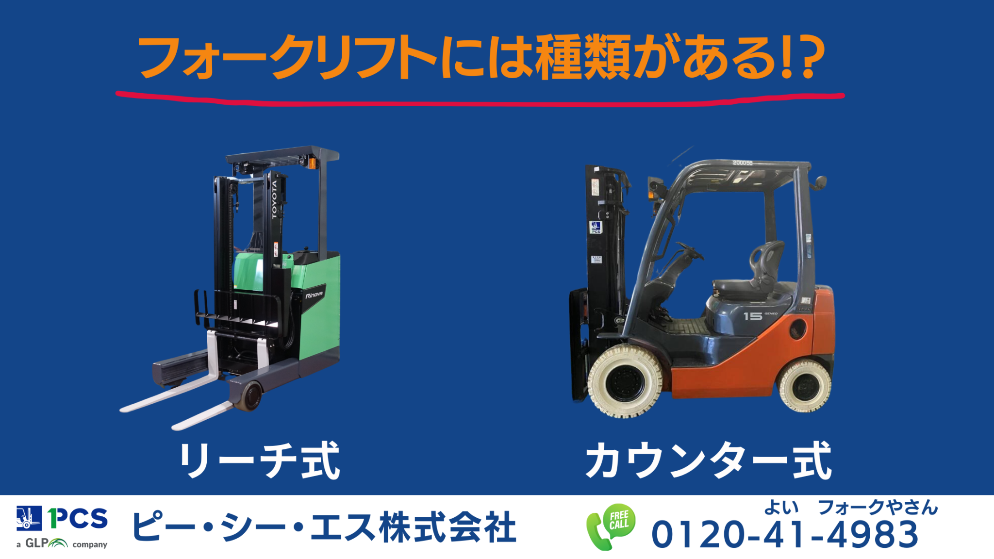 フォークリフトには種類がある！？【カウンター式フォークリフト】と【リーチ式フォークリフト】とは？ フォークリフトのスペシャリスト ピー
